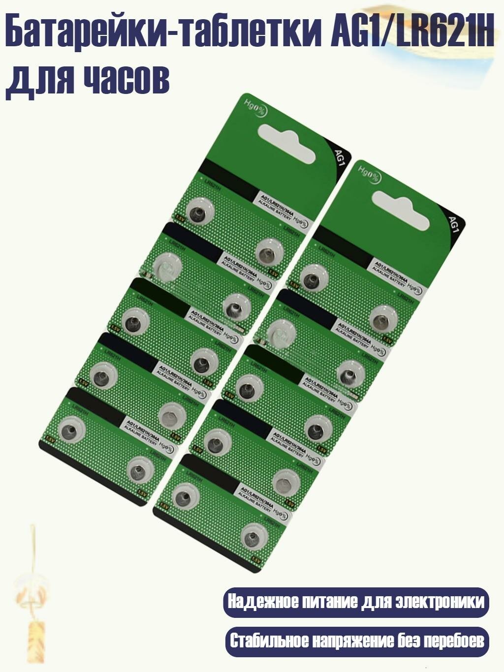 Батарейки-таблетки AG1/LR621H для часов, 20 штук