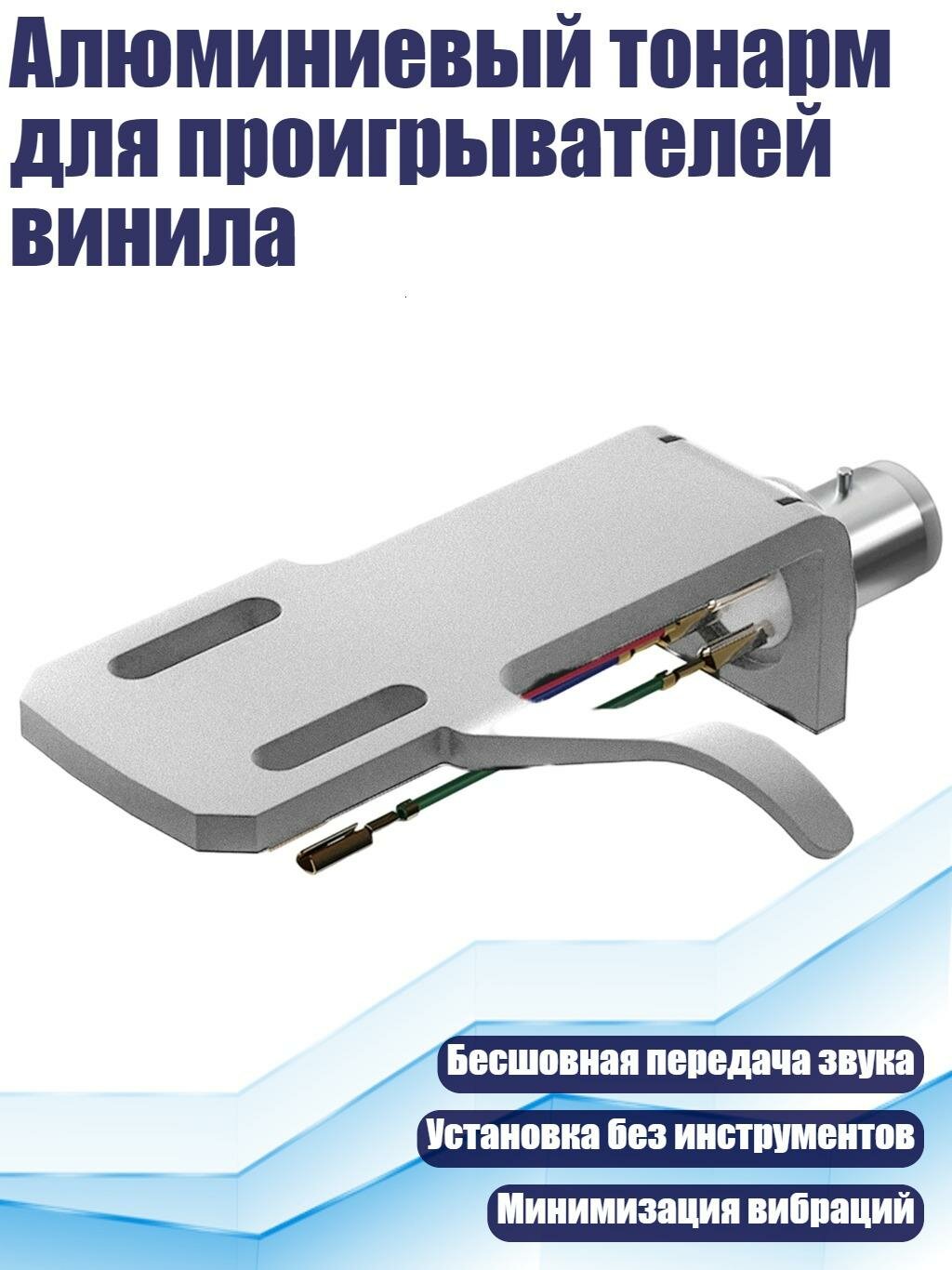 Алюминиевый тонарм для проигрывателей винила, Серебро