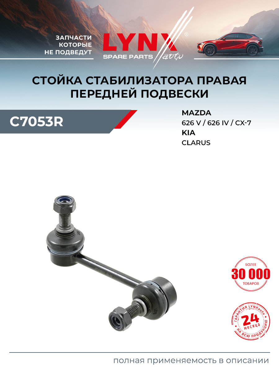 Стойка стабилизатора передняя правая для KIA CLARUS / MAZDA 323, 626, MX-5 / LYNXauto C7053R