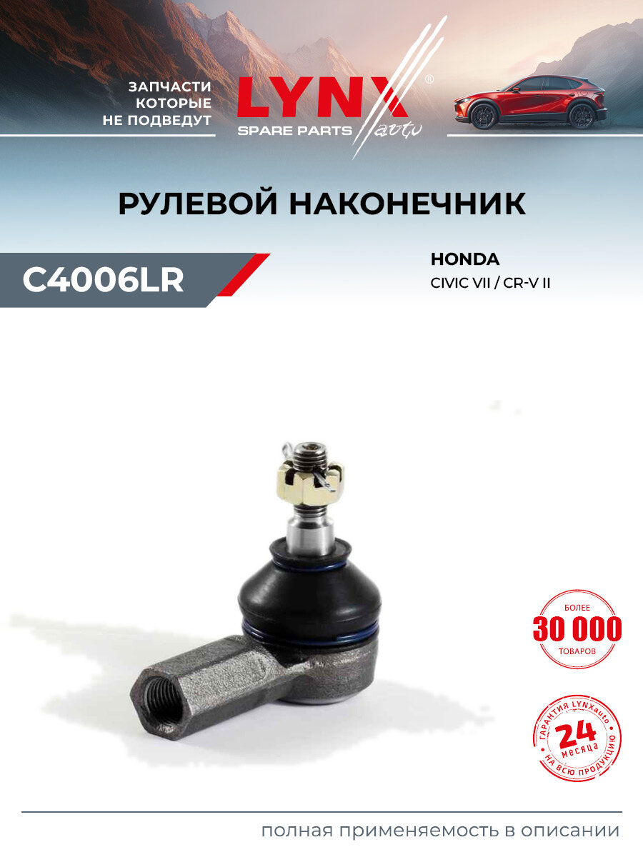 Наконечник рулевой тяги передний правый/левый для HONDA CIVIC, CR-V / LYNXauto C4006LR