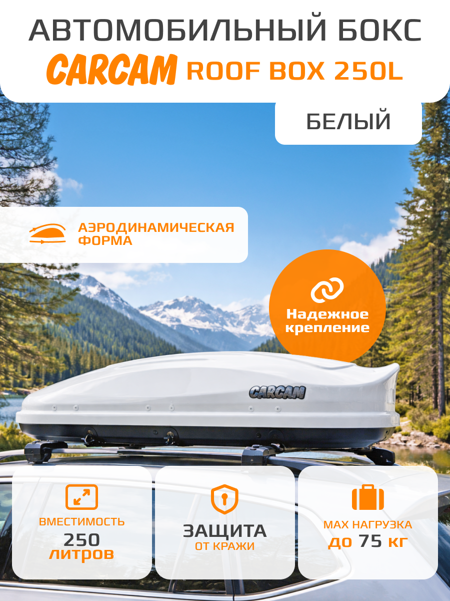 Автомобильный бокс на крышу CARCAM ROOF BOX 250L (CC3024) White