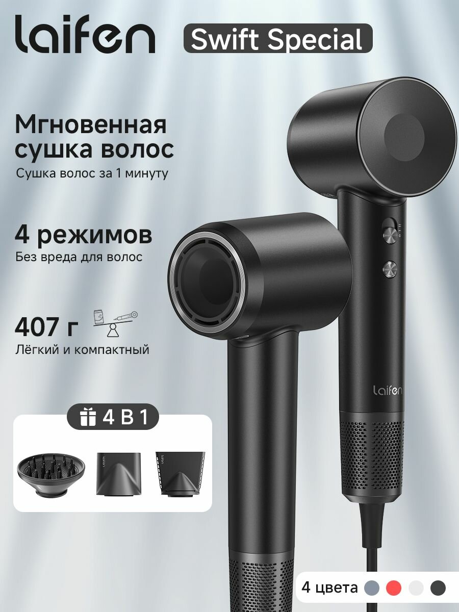 Фен для волос Laifen Swift Special, с функцией ионизации, 1500 Вт Черный