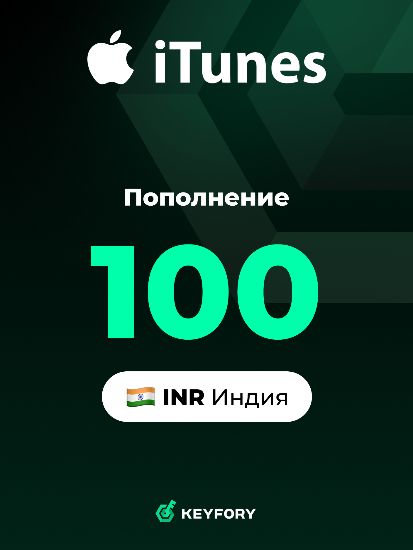 Подарочная карта Apple iTunes 100 INR (Индия) /App Store & iTunes Gift Card INR/ Рупий (India), Цифровой ключ