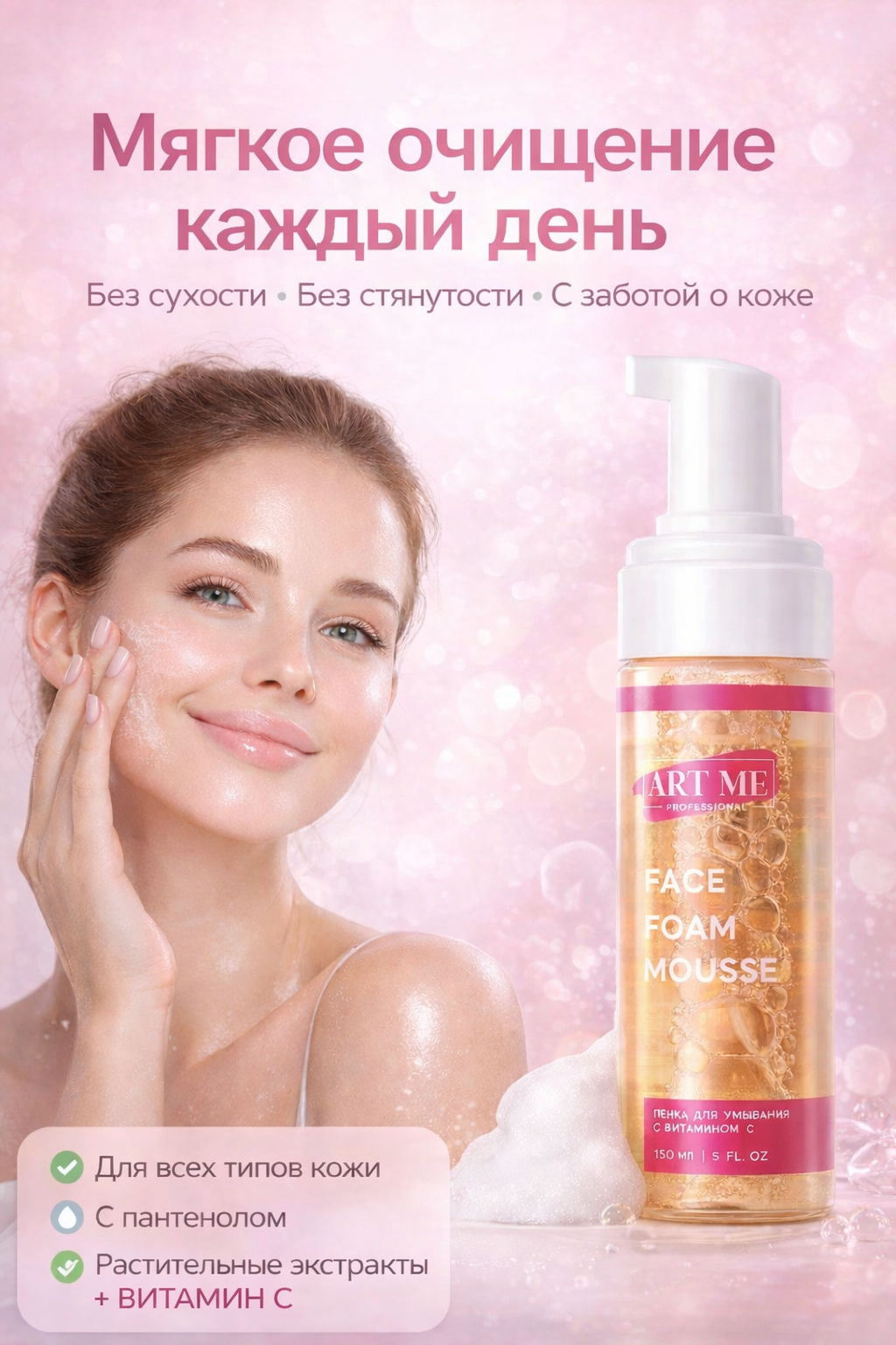 Пенка для умывания ART ME, для всех типов кожи, с пантенолом и растительными экстрактами