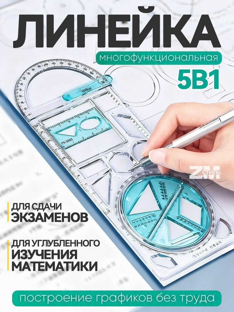 Линейка многофункциональная школьная для черчения шпаргалка