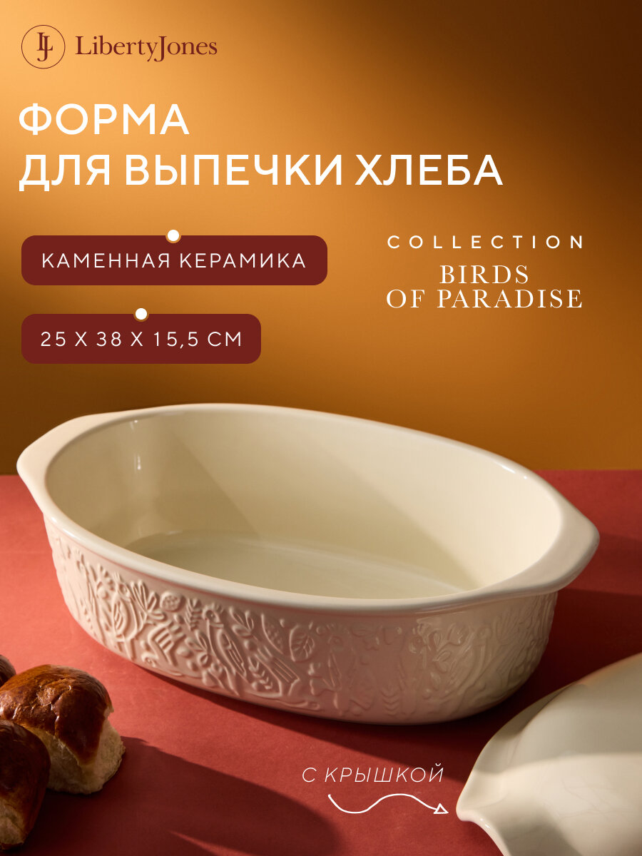 Форма для выпечки хлеба Birds of Paradise Parrot 38х25 см керамическая с крышкой Liberty Jones LJ0000248