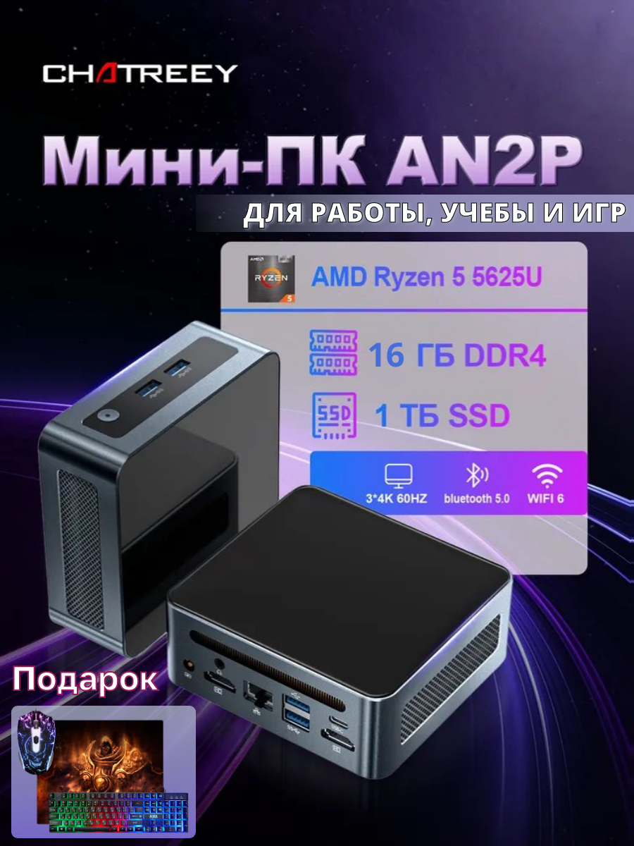 Мощный мини ПК Chatreey AN2P Ryzen 5 5625 AMD Radeon 16Гб, 1Тб + Клавиатура + Мышь + Коврик, Гарантия год