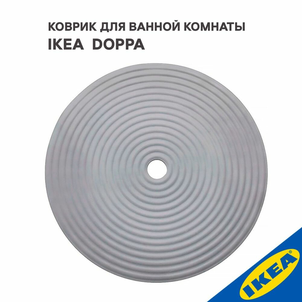 Коврик икеа доппа для ванной 46 см