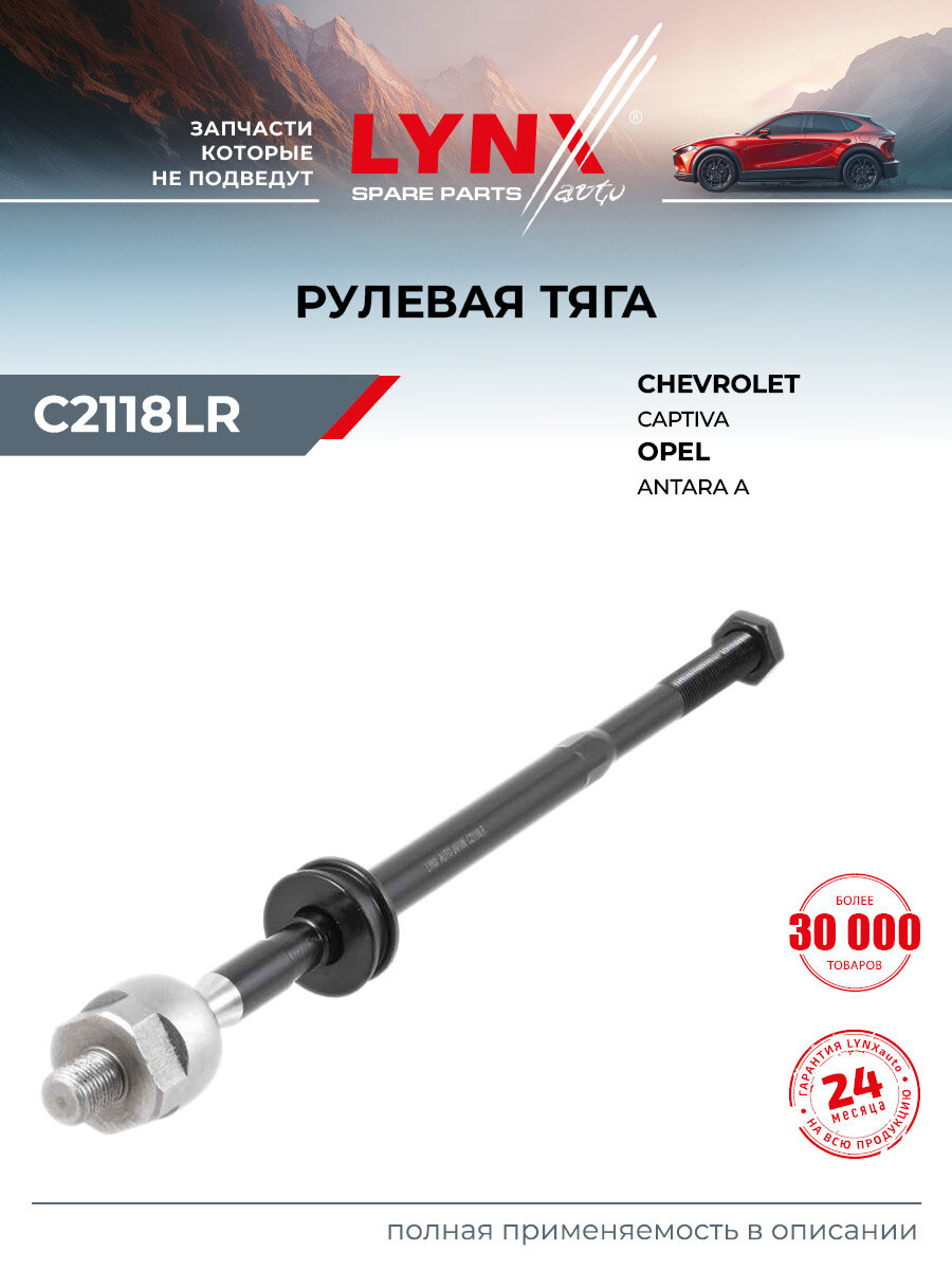 Рулевая тяга для CHEVROLET CAPTIVA / OPEL ANTARA, передняя правая левая / LYNXauto C2118LR