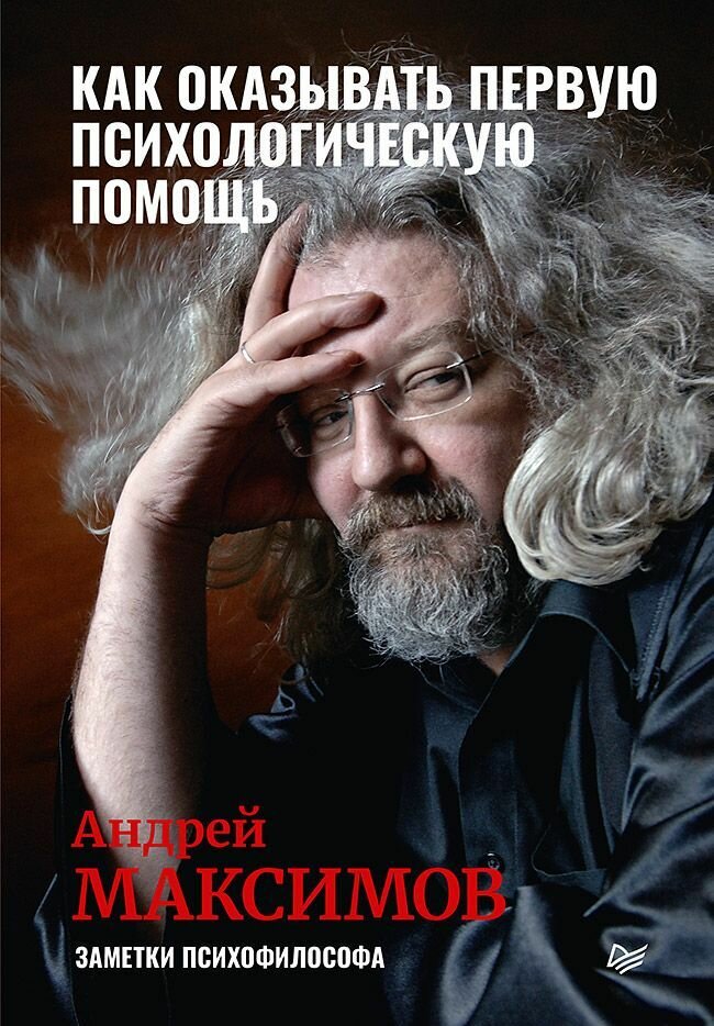 Книга "Как оказывать первую психологическую помощь. Заметки психофилософа"