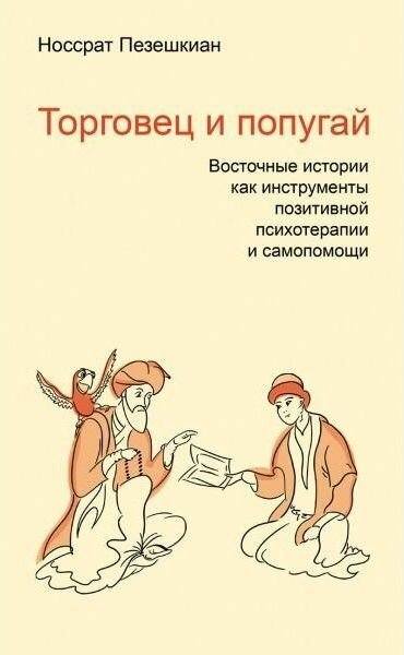 Торговец и попугай. Восточные истории как инструменты позитивной психотерапии и самопомощи