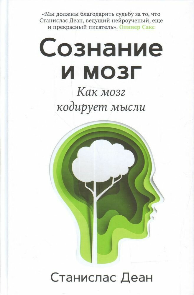 Книга "Сознание и мозг. Как мозг кодирует мысли"