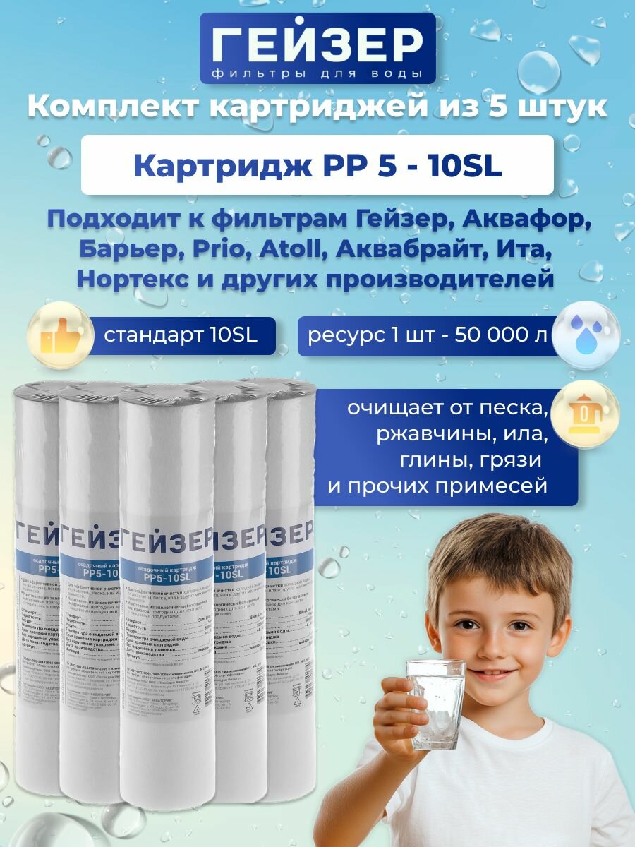 Картридж Гейзер PP 5 - 10 SL механической очистки, комплект из 5 штук