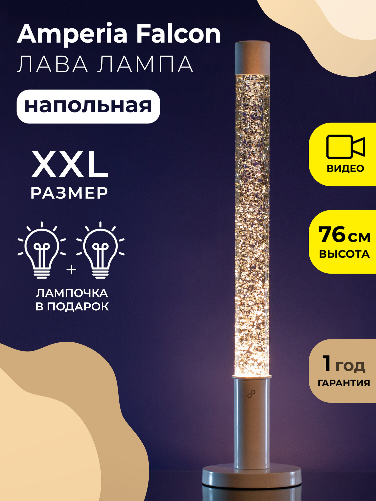 Напольная Лава лампа Amperia Falcon Сияние (76 см)