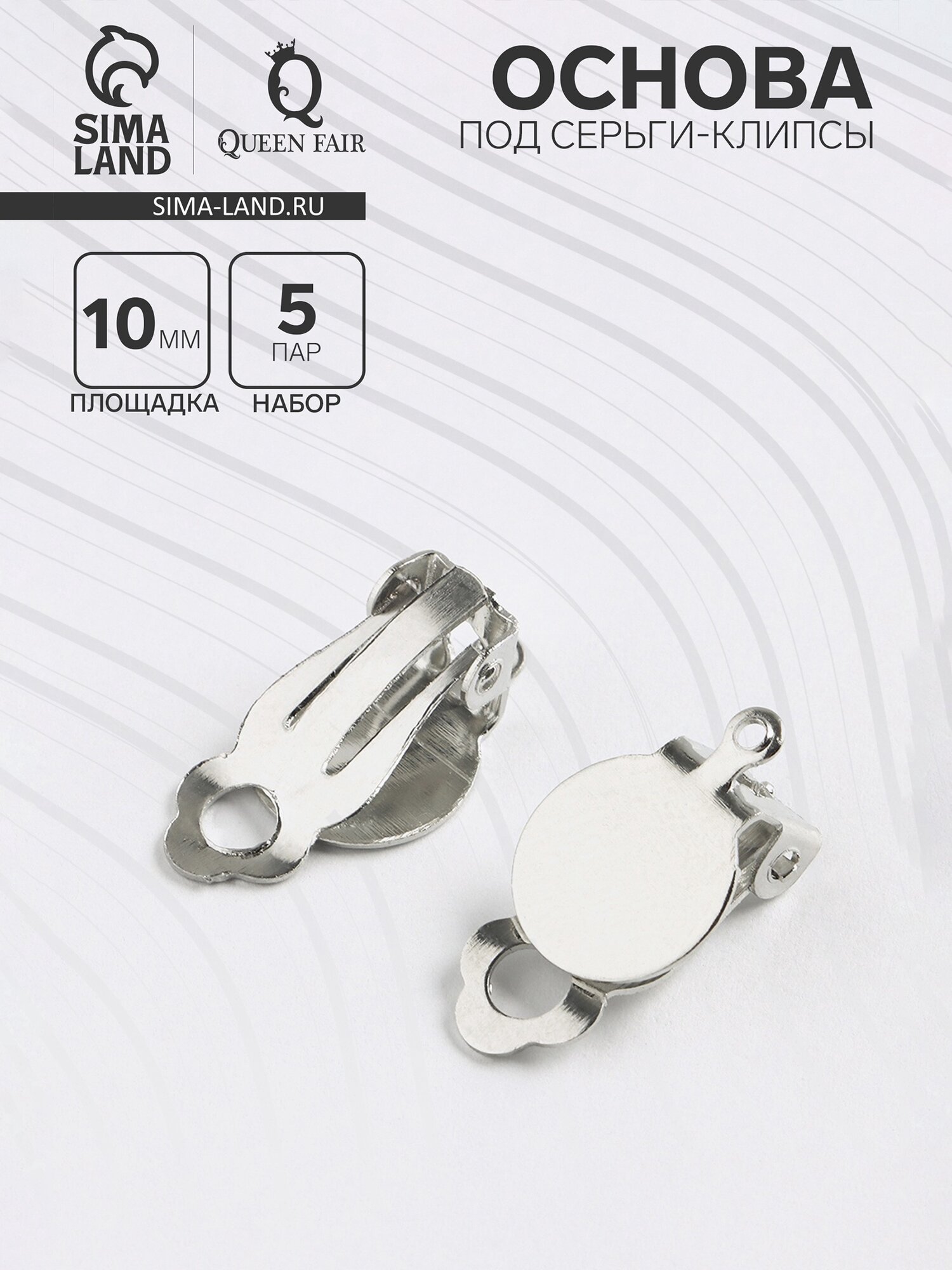 Основа под серьги-клипсы, 10 мм (набор 5 пар), цвет серебро