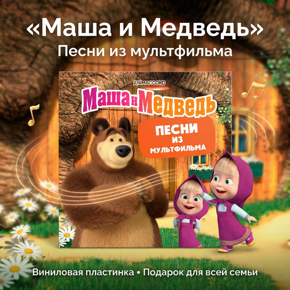 Маша и медведь / Песни из мультфильма (soundtrack) (CoLoR) (LP)