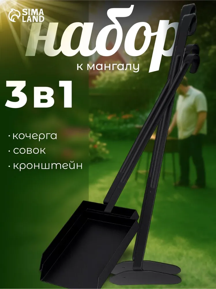 Набор к мангалу, 3 предмета: кочерга, совок и кронштейн, цвет черный