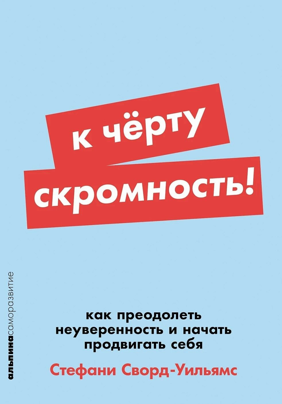 Книга "К чёрту скромность! Как преодолеть неуверенность и начать продвигать себя"