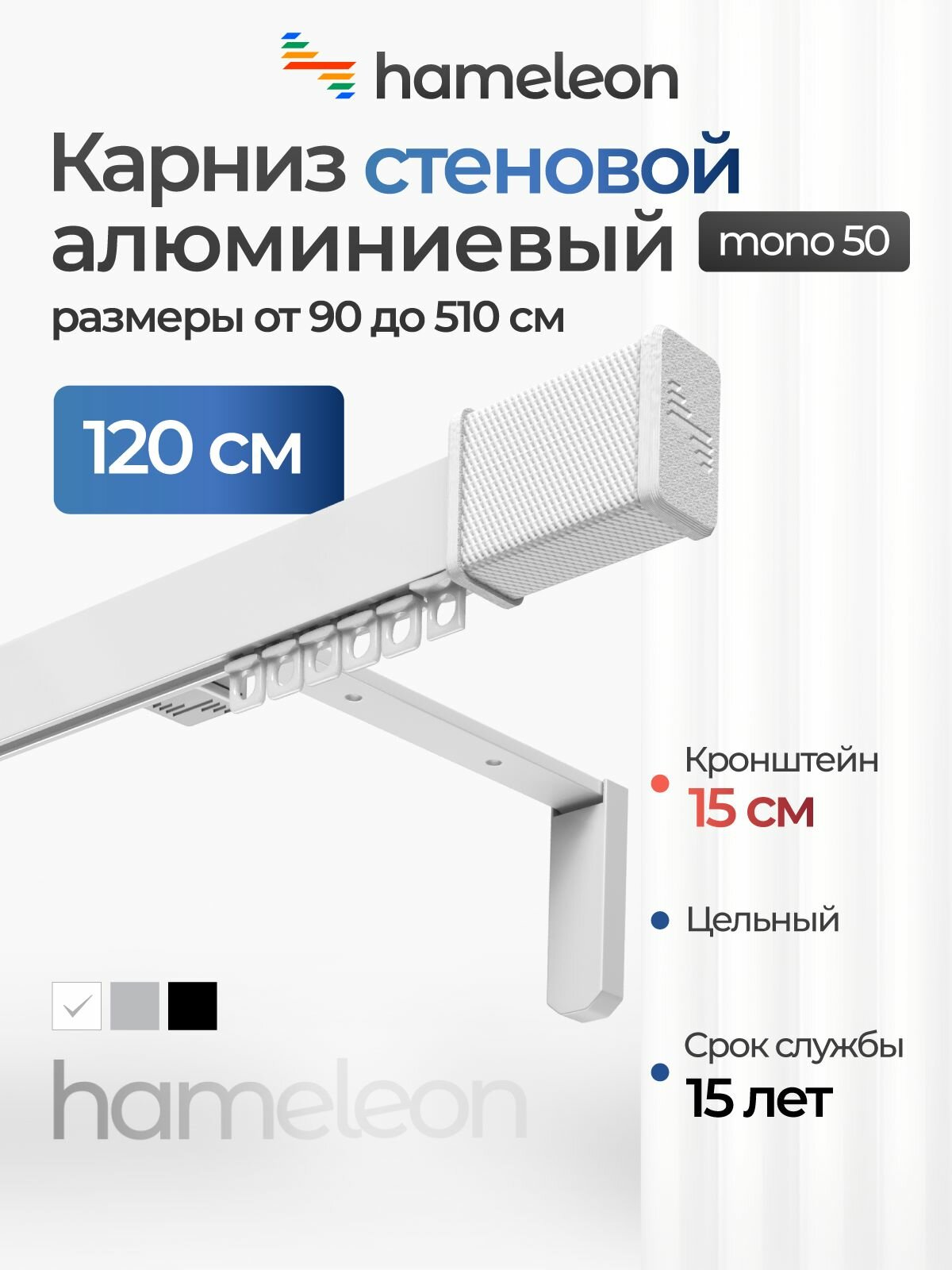 Карниз для штор hameleon mono 50 с наконечниками, однорядный, настенный, белый, 120см, алюминиевый, кронштейны 15
