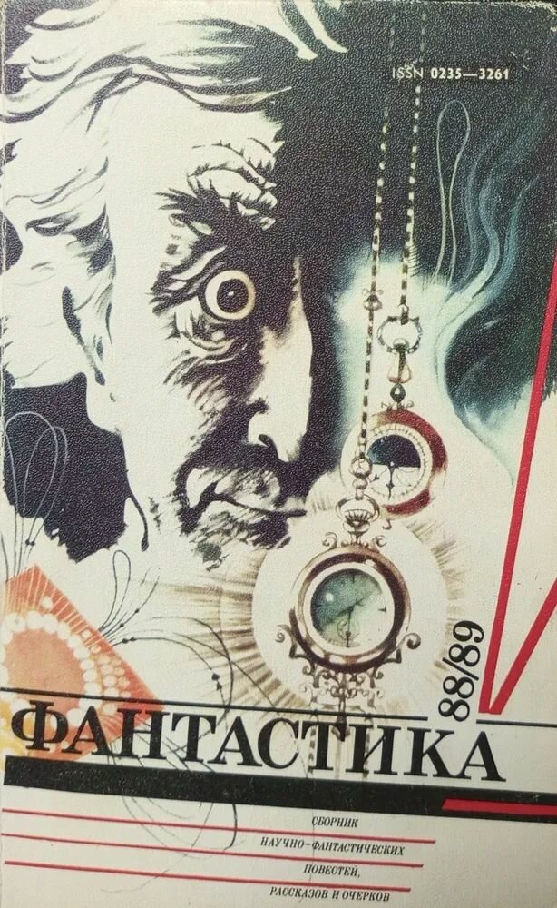 Фантастика 88. 89. Сборник научно-фантастических повестей, рассказов и очерков.