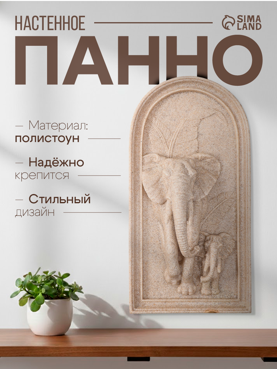 Панно настенное полистоун «Слон со слонёнком в джунглях», песочный, 19.2×7.4×37.2 см