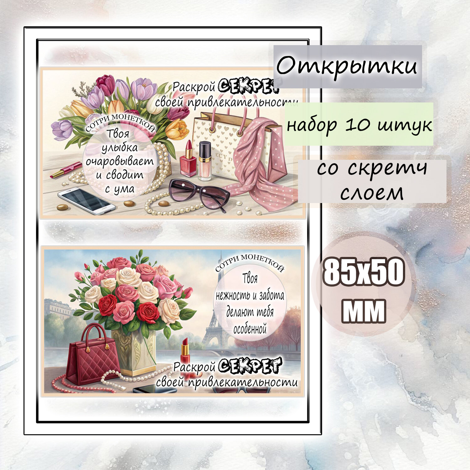 Открытки для женщин на 8 марта, комплимент, день рождение, сотри монеткой