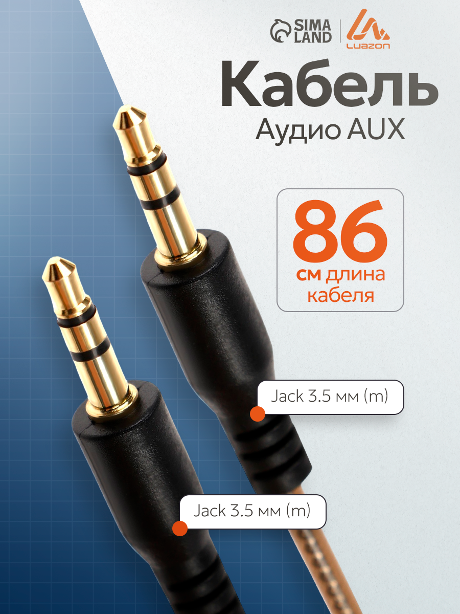 Кабель аудио AUX Luazon, Jack 3.5 мм(m)-Jack 3.5 мм(m), прозрачная оплетка, 86 см, чёрный