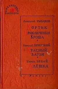 Кортик. Приключения Кроша. Красный вагон. Алеша