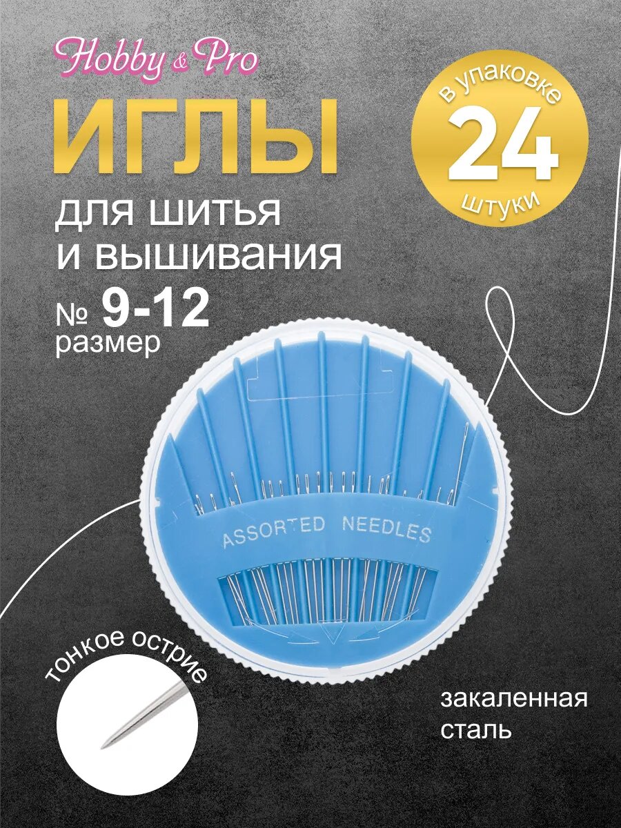 Иголки для шитья и вышивания ручные Crewels №9-12, 24 шт, Hobby&Pro 110114