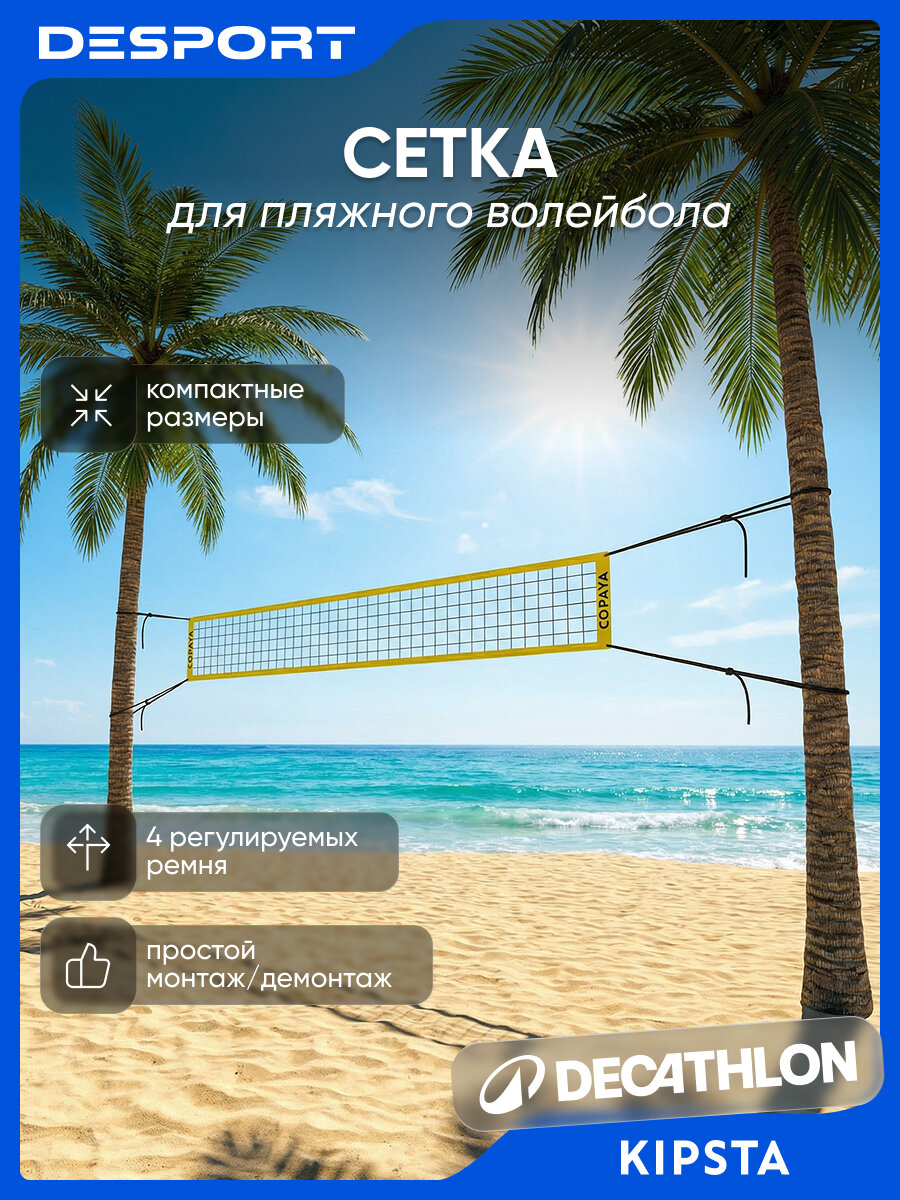 Сетка для пляжного волейбола Kipsta "BV100", компактность, желтая, быстрая установка