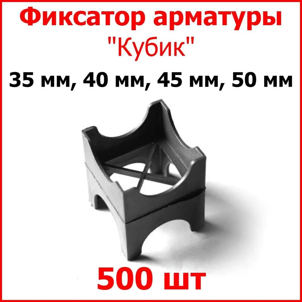 Фиксатор арматуры "Кубик" 35 мм, 40 мм, 45 мм, 50 мм (500 шт.)