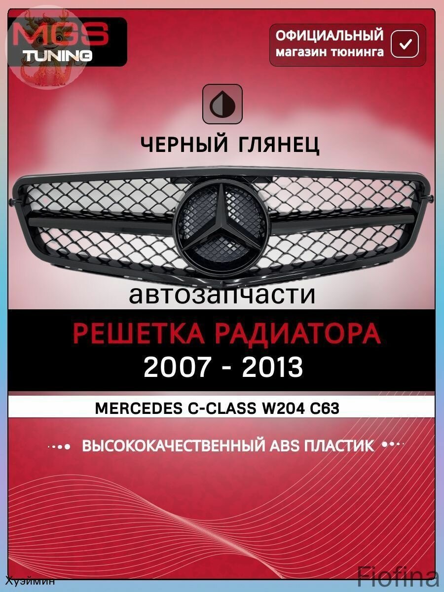 Решетка радиатора для Mercedes W204 C63 черный глянец 2007-2013, стиль AMG, без снятия бампера, ABS, со звездой