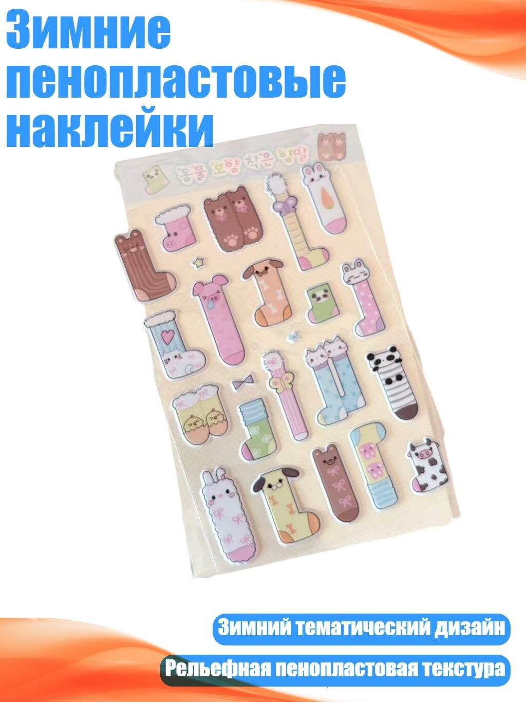 Зимние пенопластовые наклейки, носок