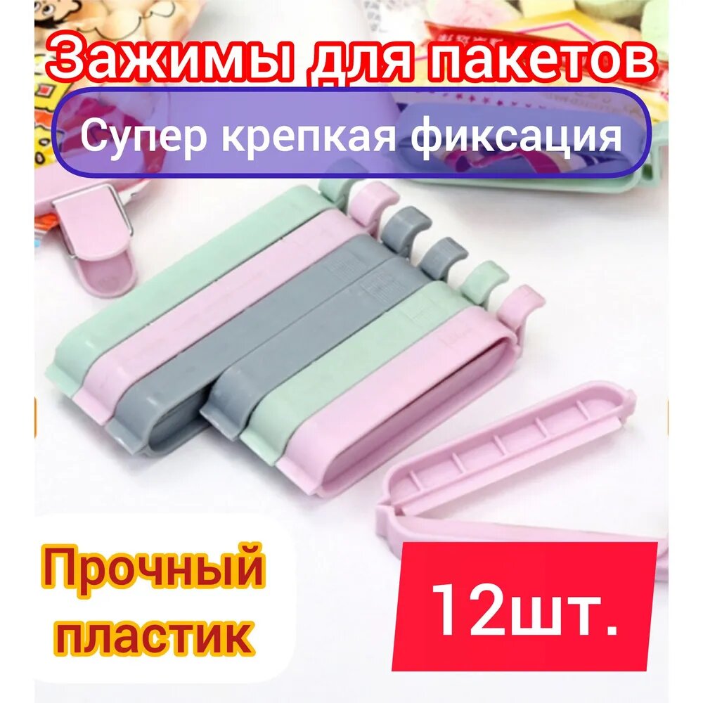 Зажим кухонный, 12 шт