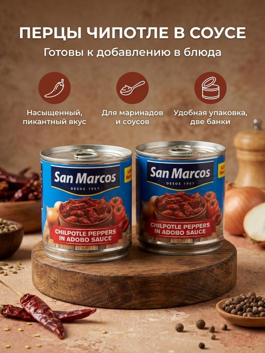 Перец Чипотле маринованный в соусе Адобо, San Marcos, Мексика, ж/б 312 г х 2шт