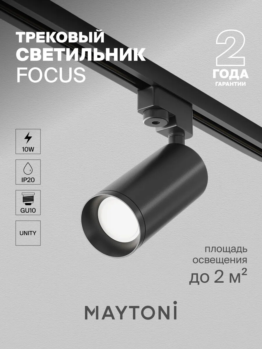 Трековый светильник потолочный черный Maytoni Technical Focus TR004-1-GU10-B