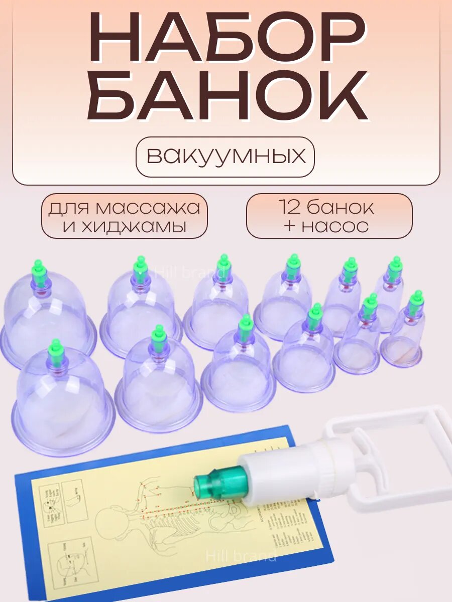 Банки вакуумные для массажа и хиджама 12шт с насосом