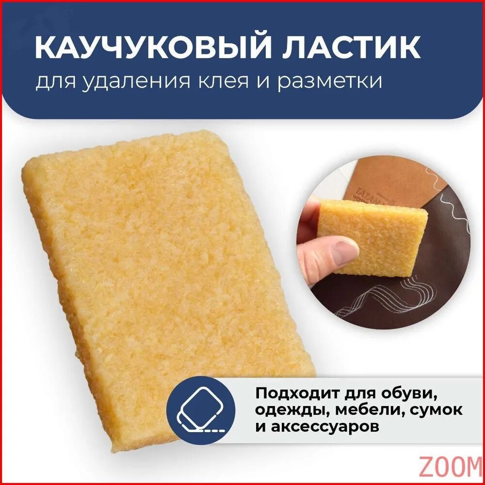 Ластик каучуковый для кожи обуви замши для удаления разметки и клея