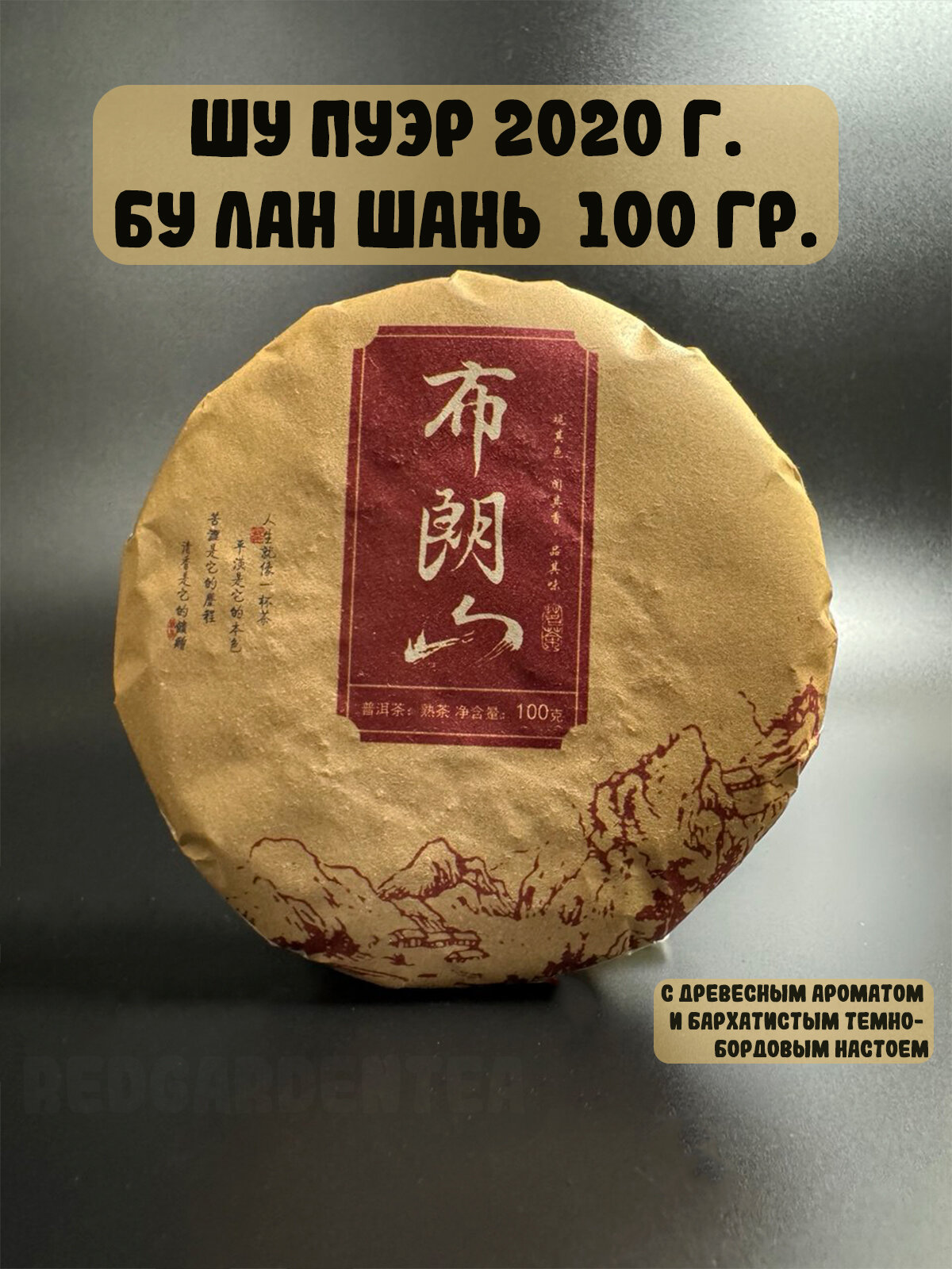 Пуэр Бу Лан Шань (Шу) 100 г. 2020г. Горы народа Булан