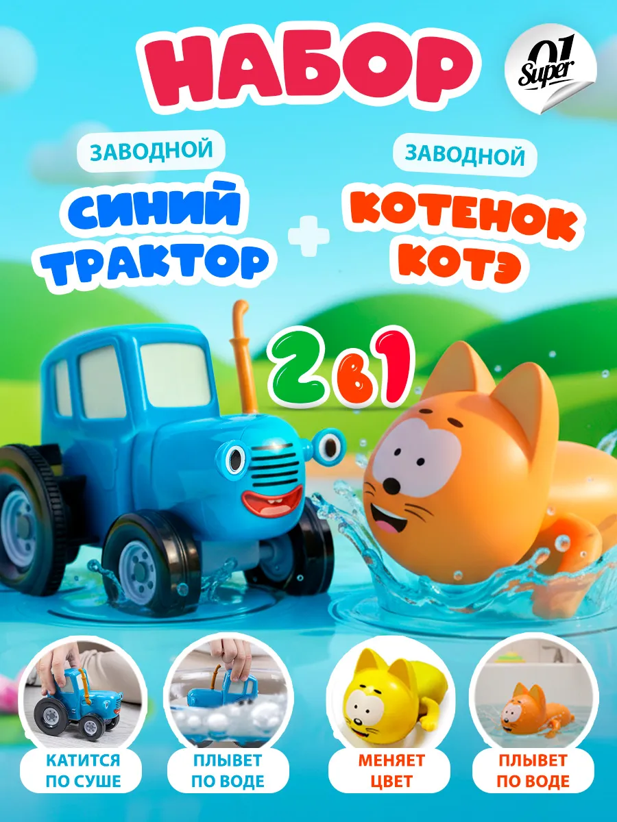 Набор заводная машинка для детей Синий трактор и Котенок Котэ