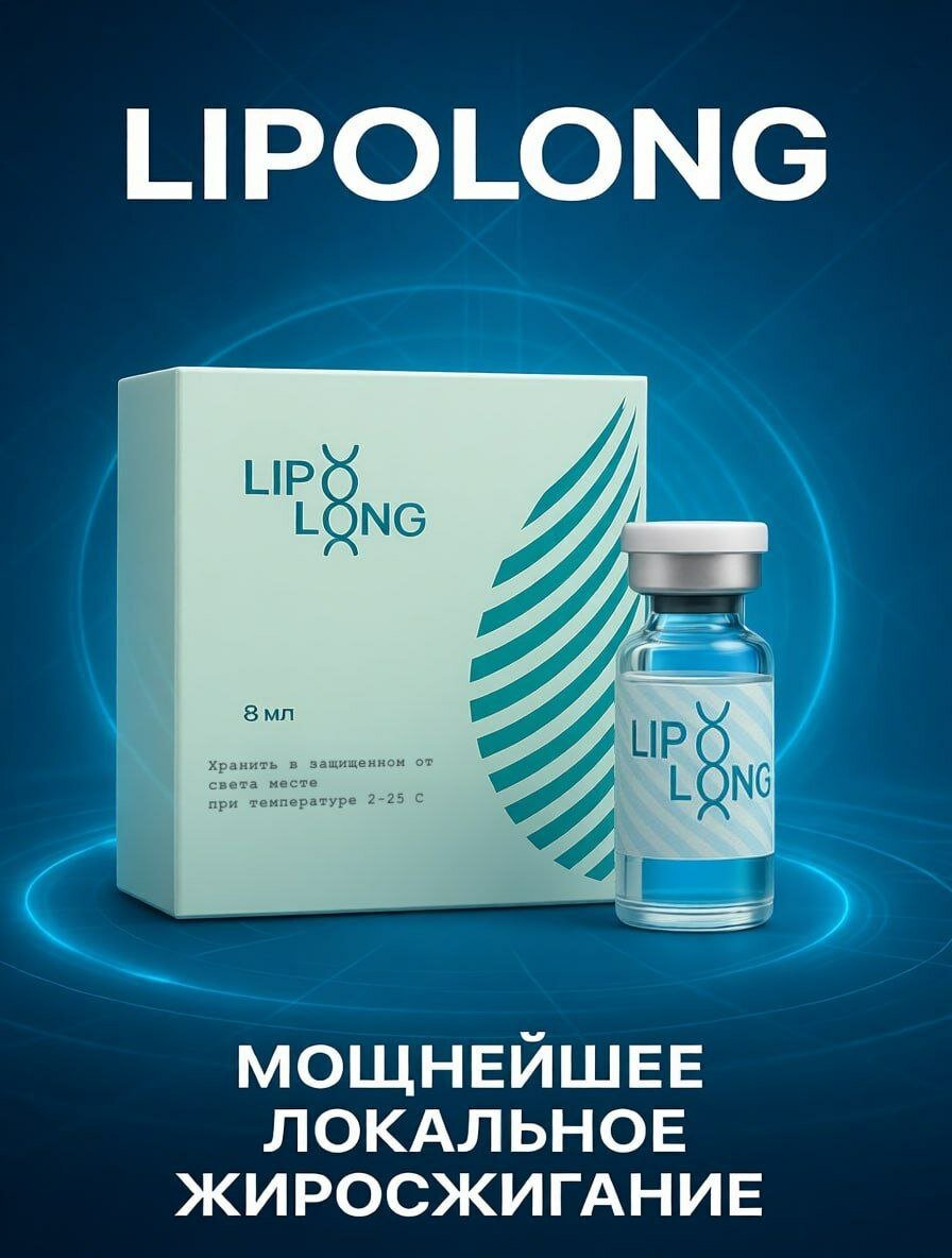 Липолитик для эффективного похудения Lipo Long, Липо лонг 8мл