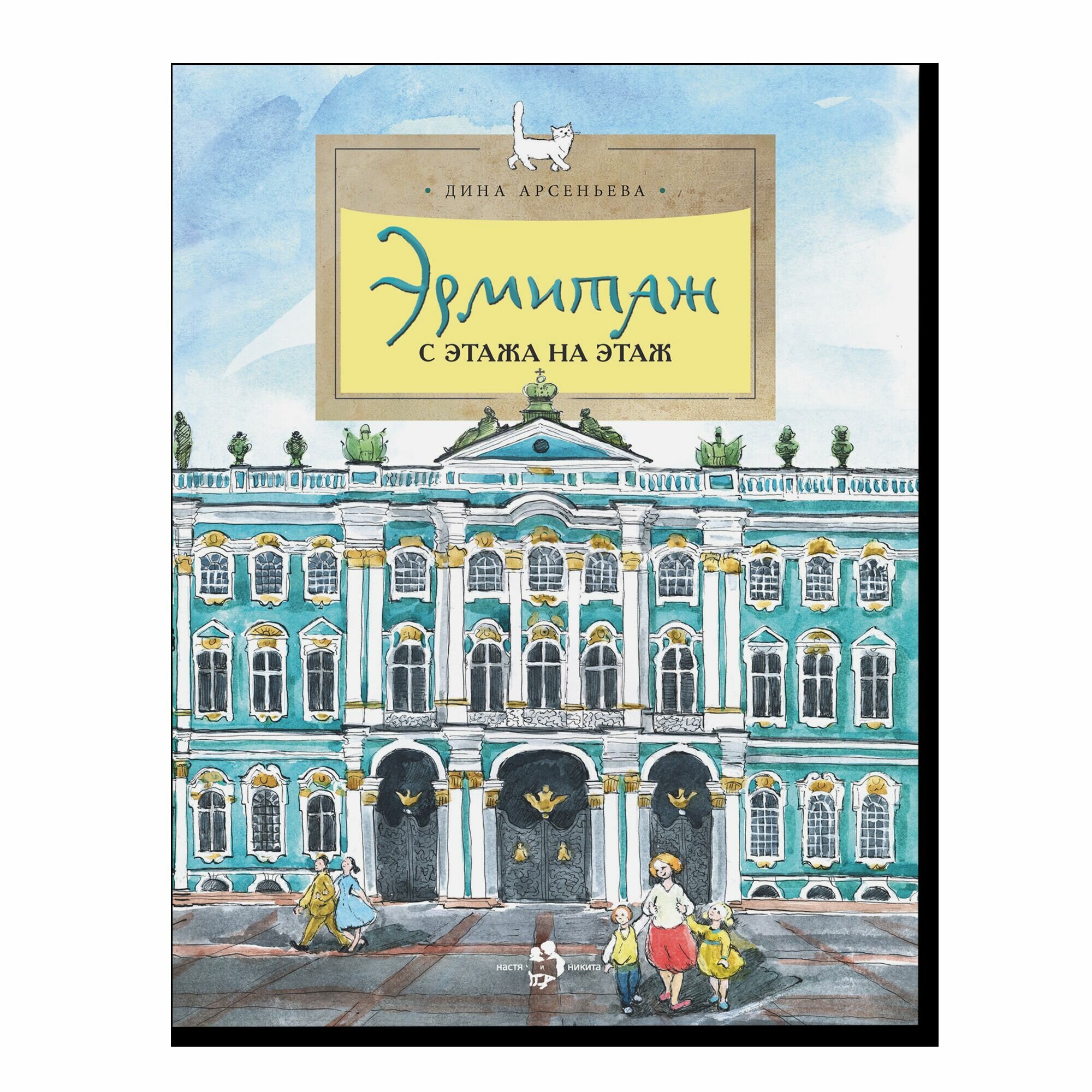 Книга "Пешком по Петербургу с Тимкой и Тинкой: путеводитель"