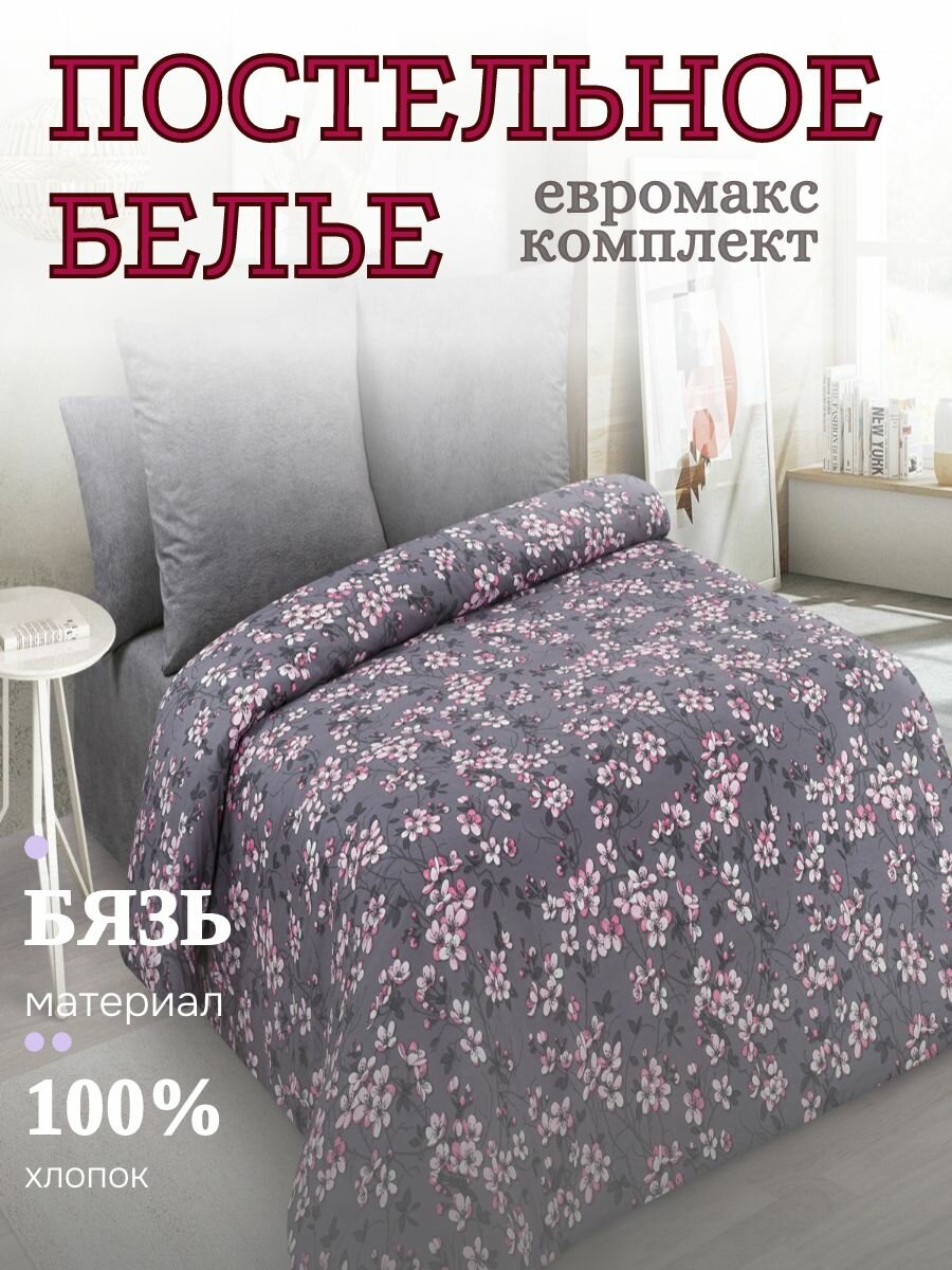 Постельное бельё Yason-Tex "Цветение", бязь, евро макси комплект, цвет Шоколадный