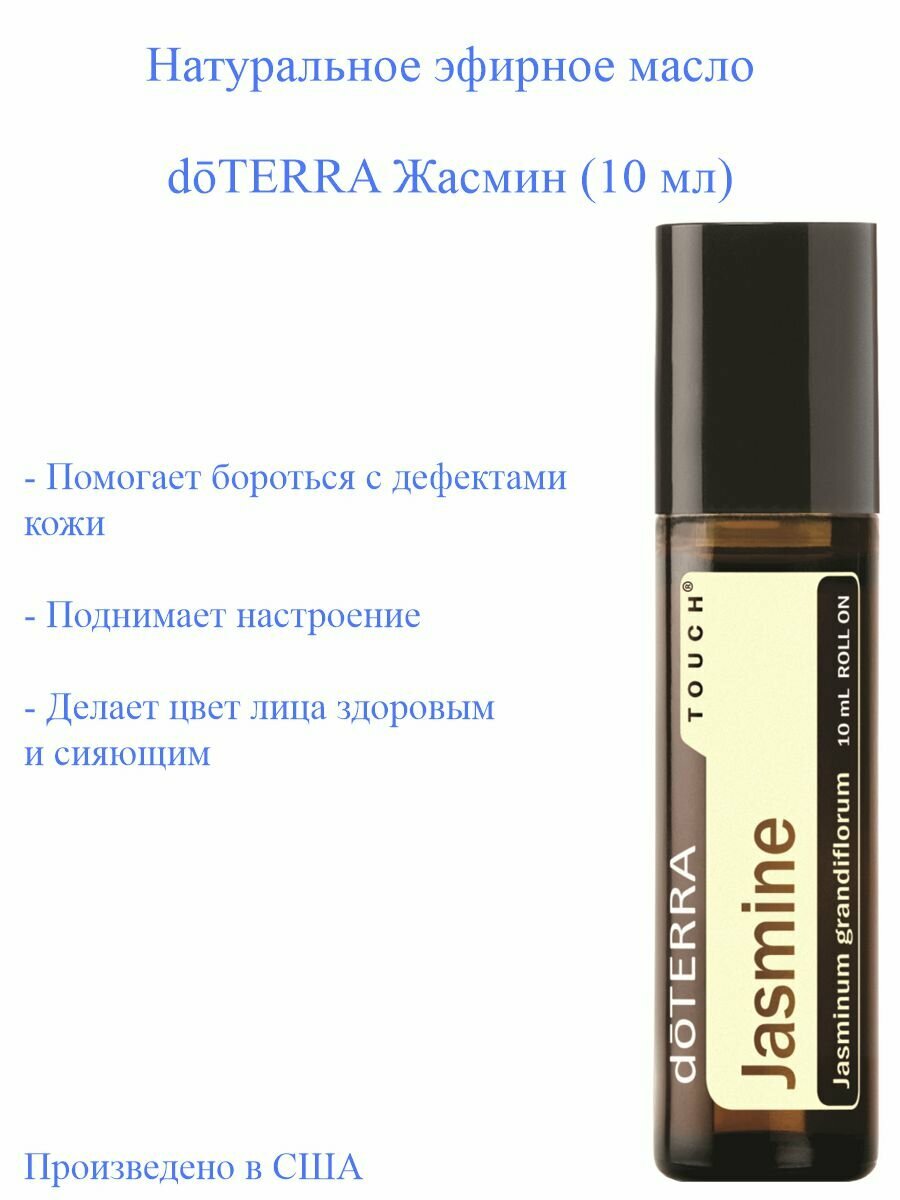 Эфирное масло Жасмин doTERRA дотерра, 10 мл