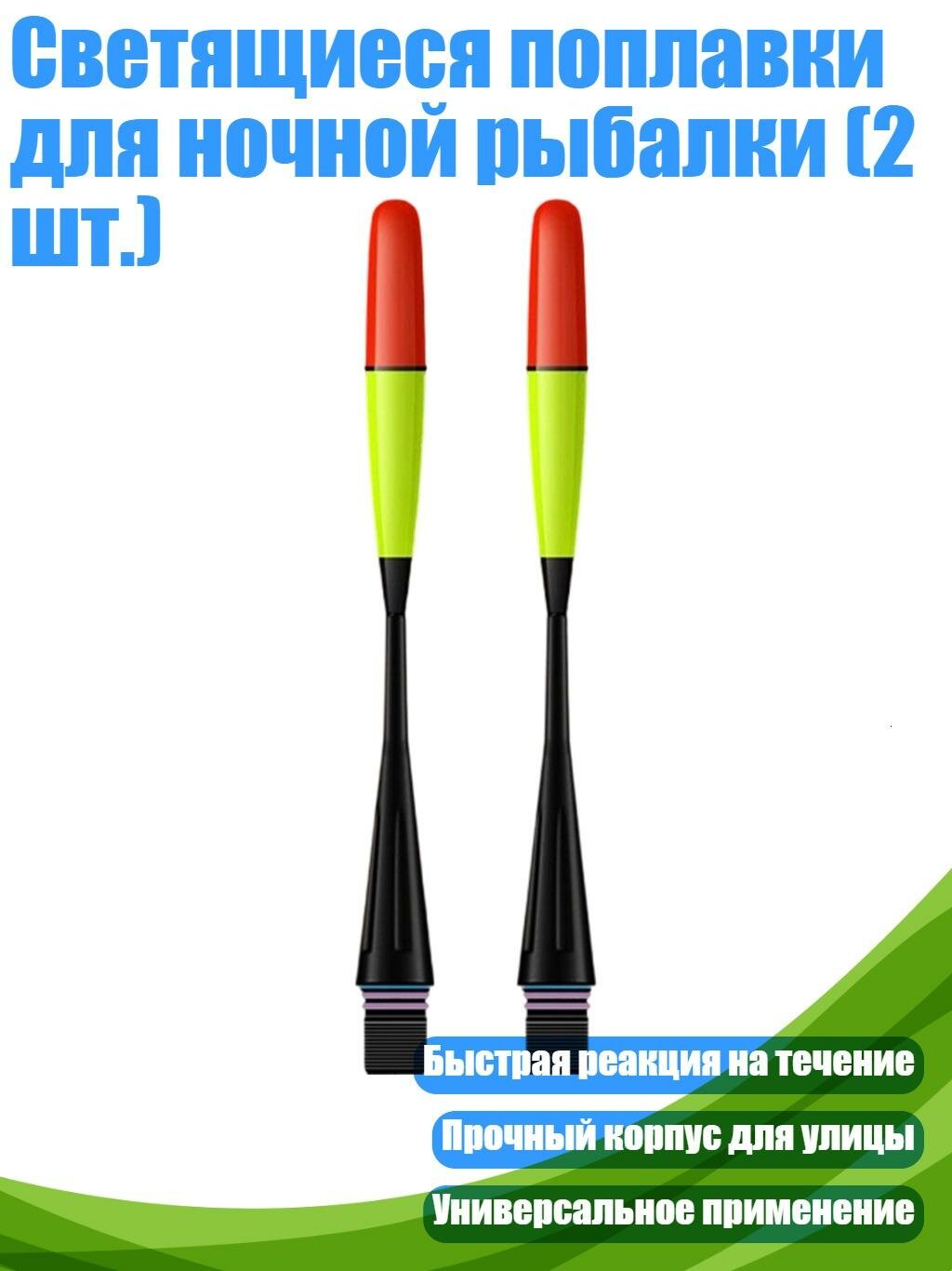 Светящиеся поплавки для ночной рыбалки (2 шт.), Плавающий цвет хвоста - Два глаза