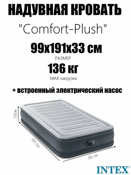 Кровать надувная Intex 64412 COMFORT-PLUSH ELEVATED 99х191х46см, серый