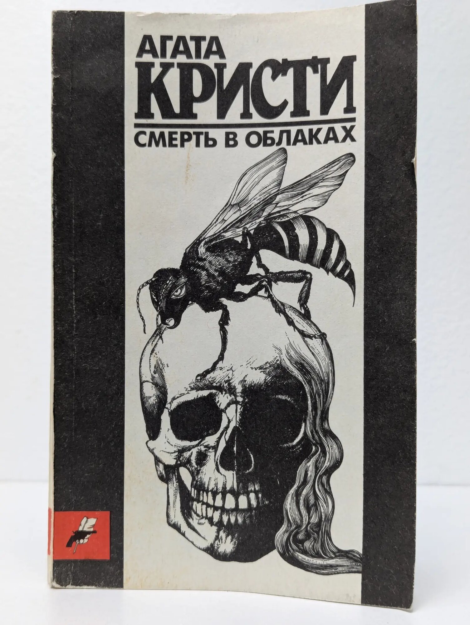 Смерть в облаках Кристи Агата 1991