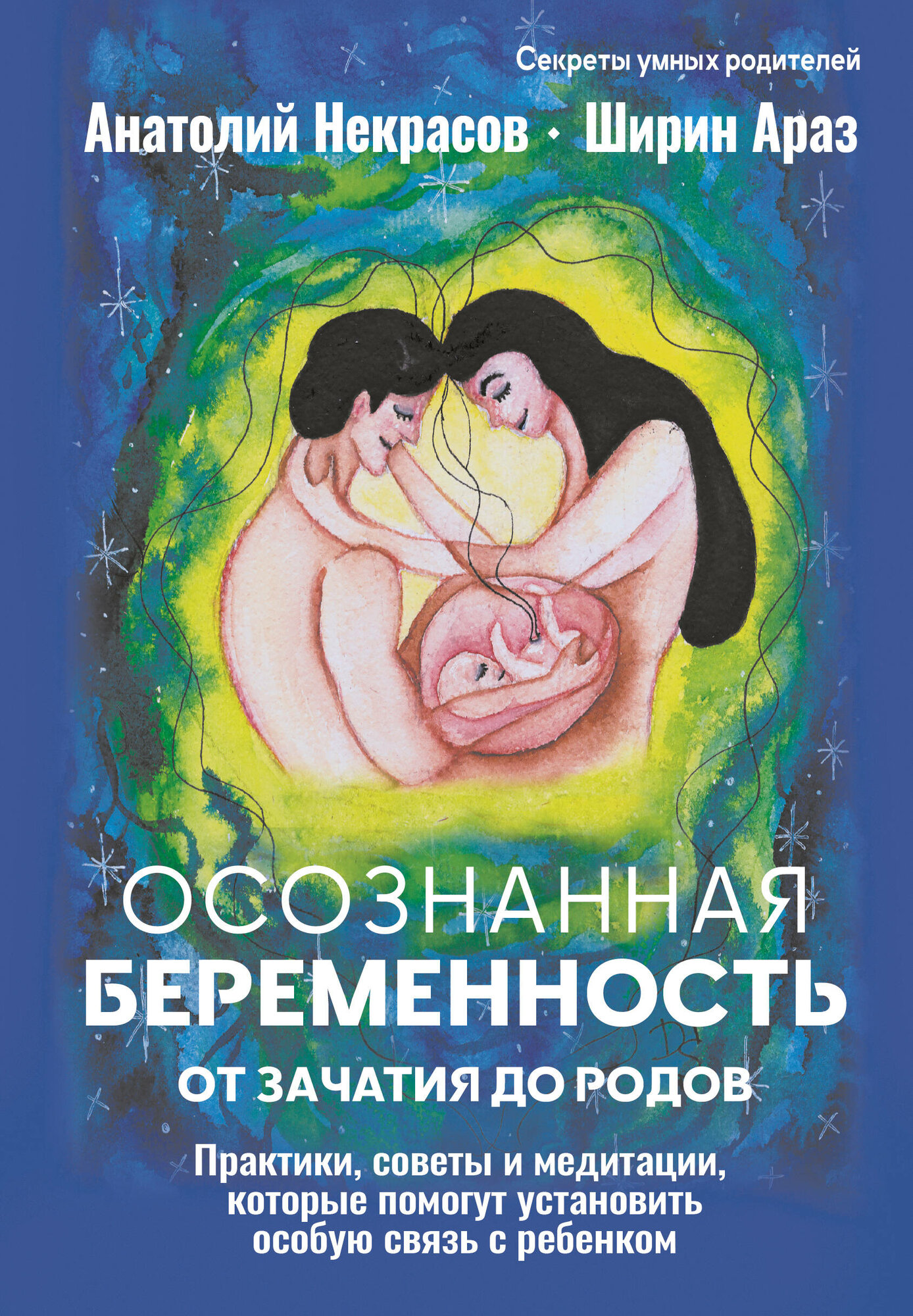 Книга "Осознанная беременность от зачатия до родов. Практики, советы и медитации, которые помогут установит"