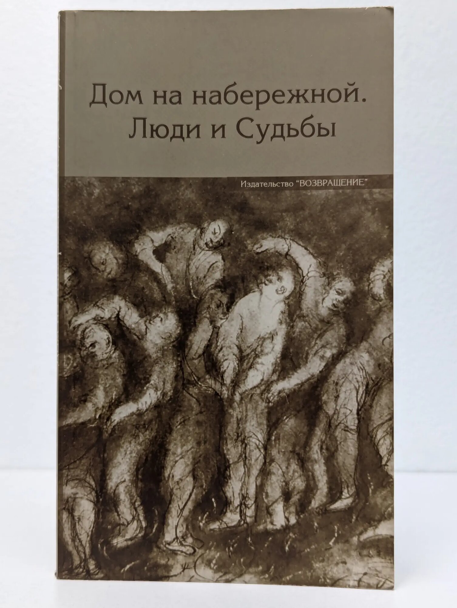 Дом на набережной. Люди и судьбы Шмидт Татьяна Ивановна 2009