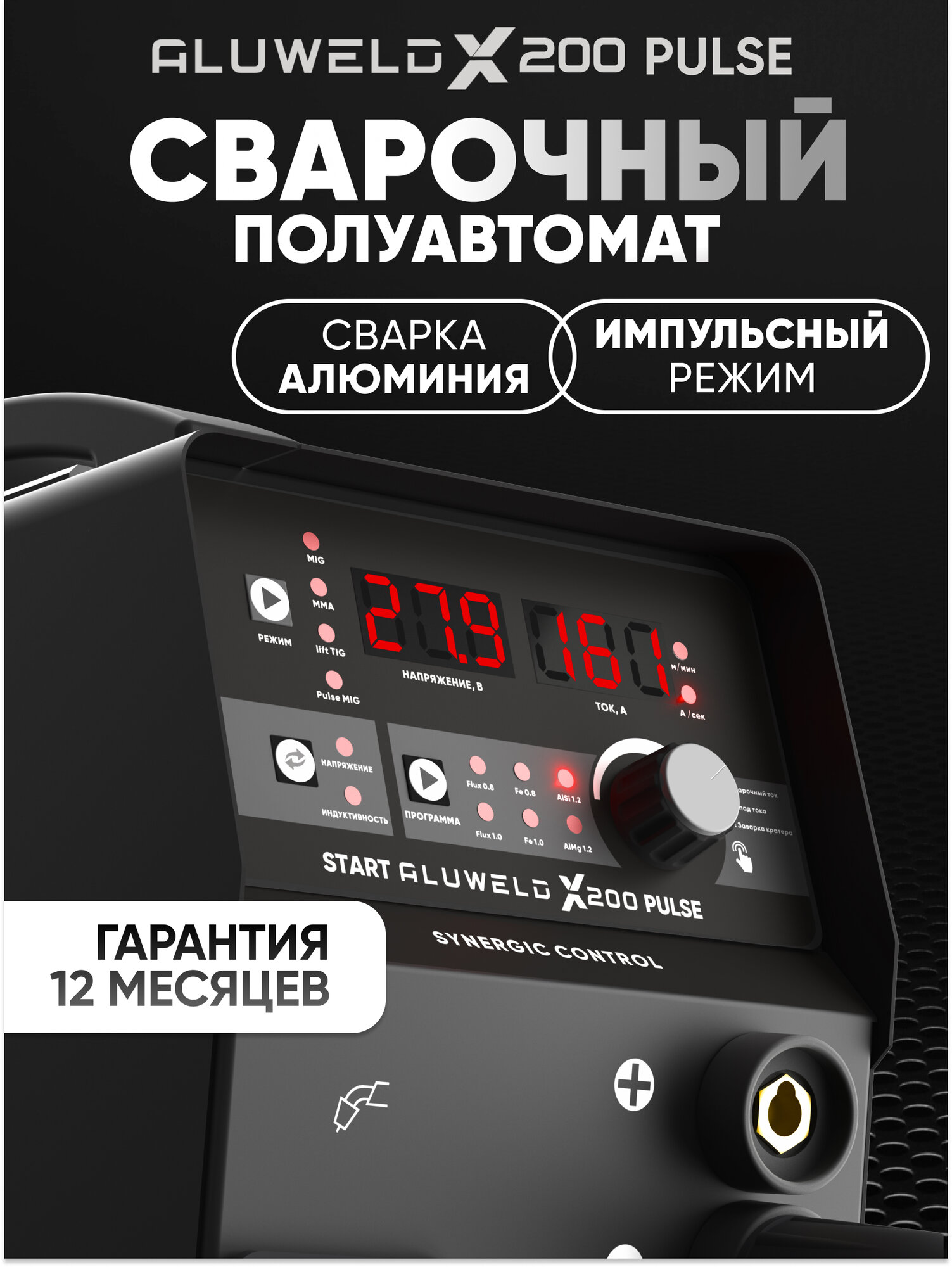 Сварочный полуавтомат START X200 ALUWELD PULSE, импульсный режим, MIG/MAG, MMA, синергетический